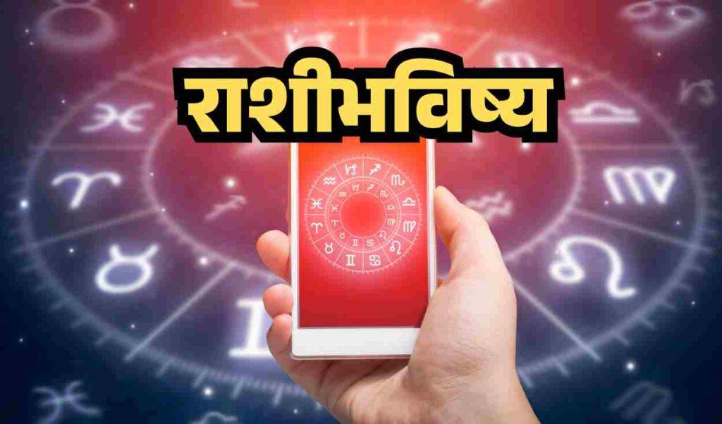Weekly Rashi Bhavishya In Marathi या आठवड्याचे राशीभविष्य कोणाला मिळेल ...